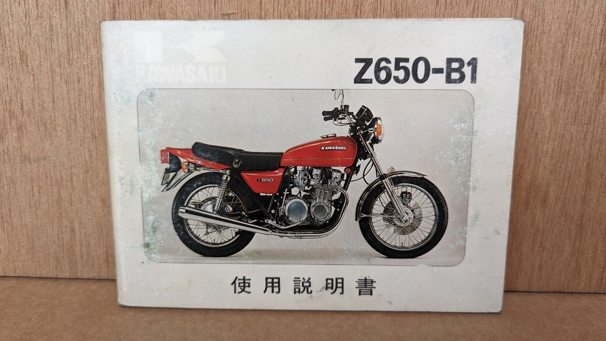 【傷や汚れあり】カワサキ Z650B-1 使用説明書 国内 日本語 取扱説明書 KAWASAKIの落札情報詳細 - Yahoo!オークション落札価格検索 オークフリー