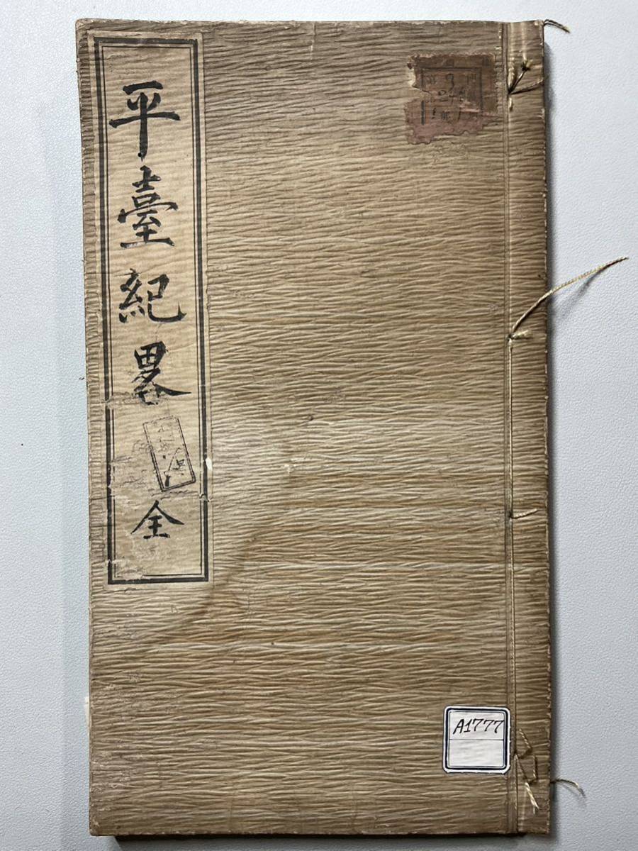 【やや傷や汚れあり】「平台 紀略 」1冊揃 雍正10年 小説家長谷川伸台湾總督府旧蔵 白紙 木版摺刷良 和本唐本漢籍古書中国の落札情報詳細 ヤフオク落札価格検索 オークフリー 