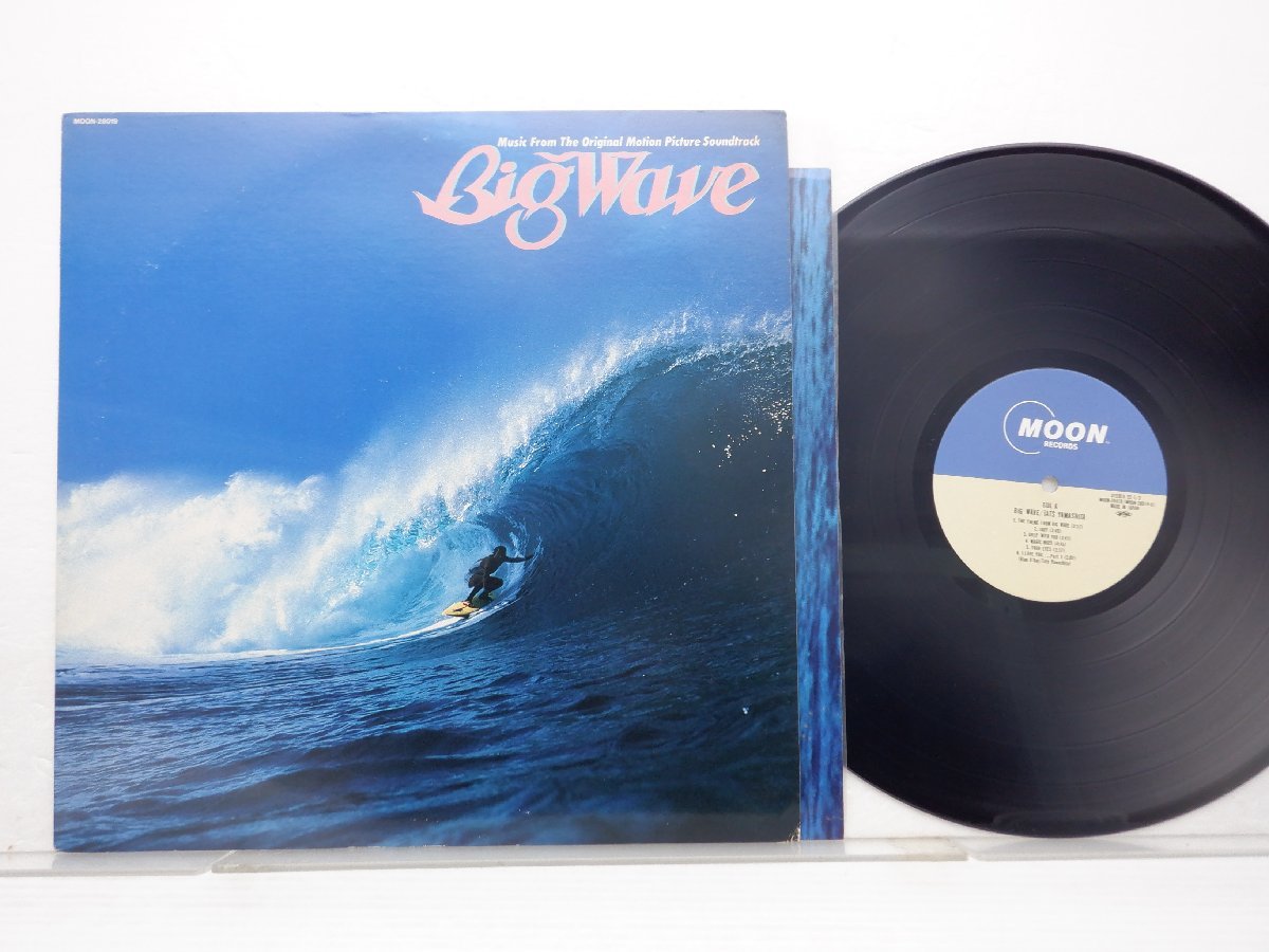 【やや傷や汚れあり】山下達郎「Big Wave(ビッグウェイブ)」LP（12インチ）/Moon Records(MOON-28019)/シティポップの落札情報詳細 - ヤフオク落札価格検索 ...