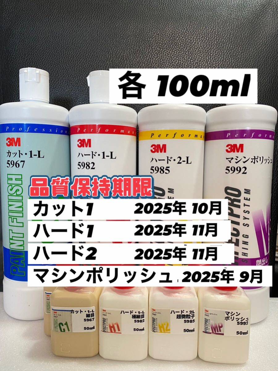 【未使用】【3Mコンパウンド】 カット1-L★ハード1-L★2-L★マシンポリッシュ 各100mlセット☆識別ラベル付ボトル☆スリーエムの落札情報詳細 - ヤフオク落札価格検索 オークフリー