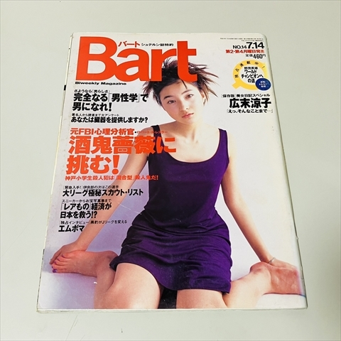 【傷や汚れあり】雑誌/Bart/バート/1997年7月14日号/広末涼子他/集英社の落札情報詳細 - Yahoo!オークション落札価格検索 オークフリー