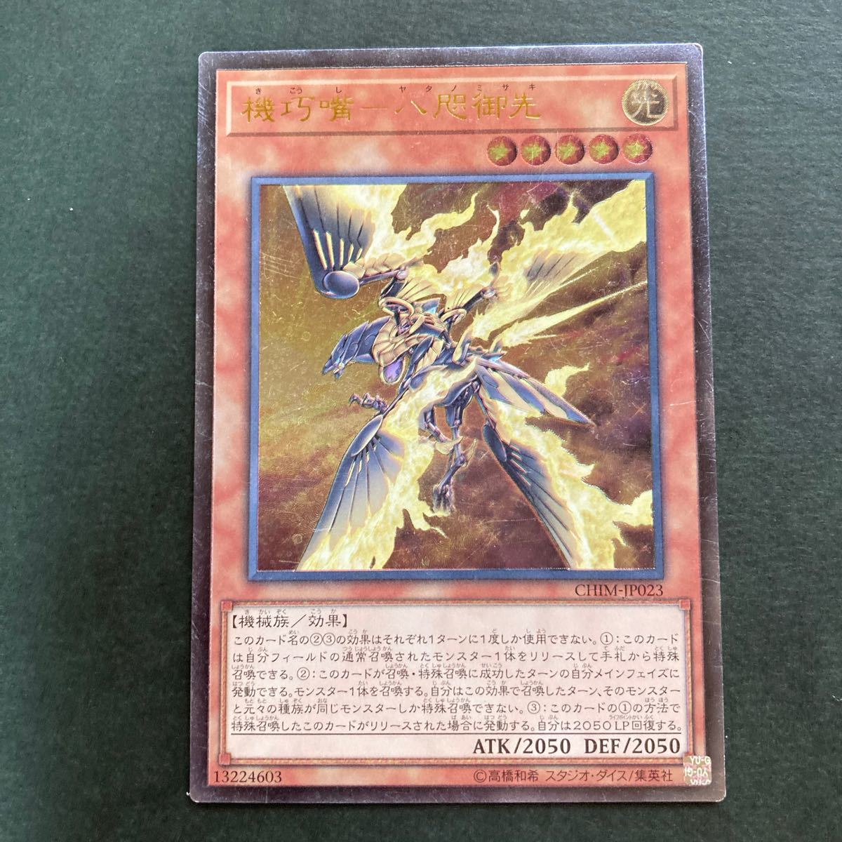 【全体的に状態が悪い】遊戯王 傷汚れ有り レリーフ きこうし ヤタノミサキ 全体的に状態が悪いの落札情報詳細 ヤフオク落札価格検索 オークフリー