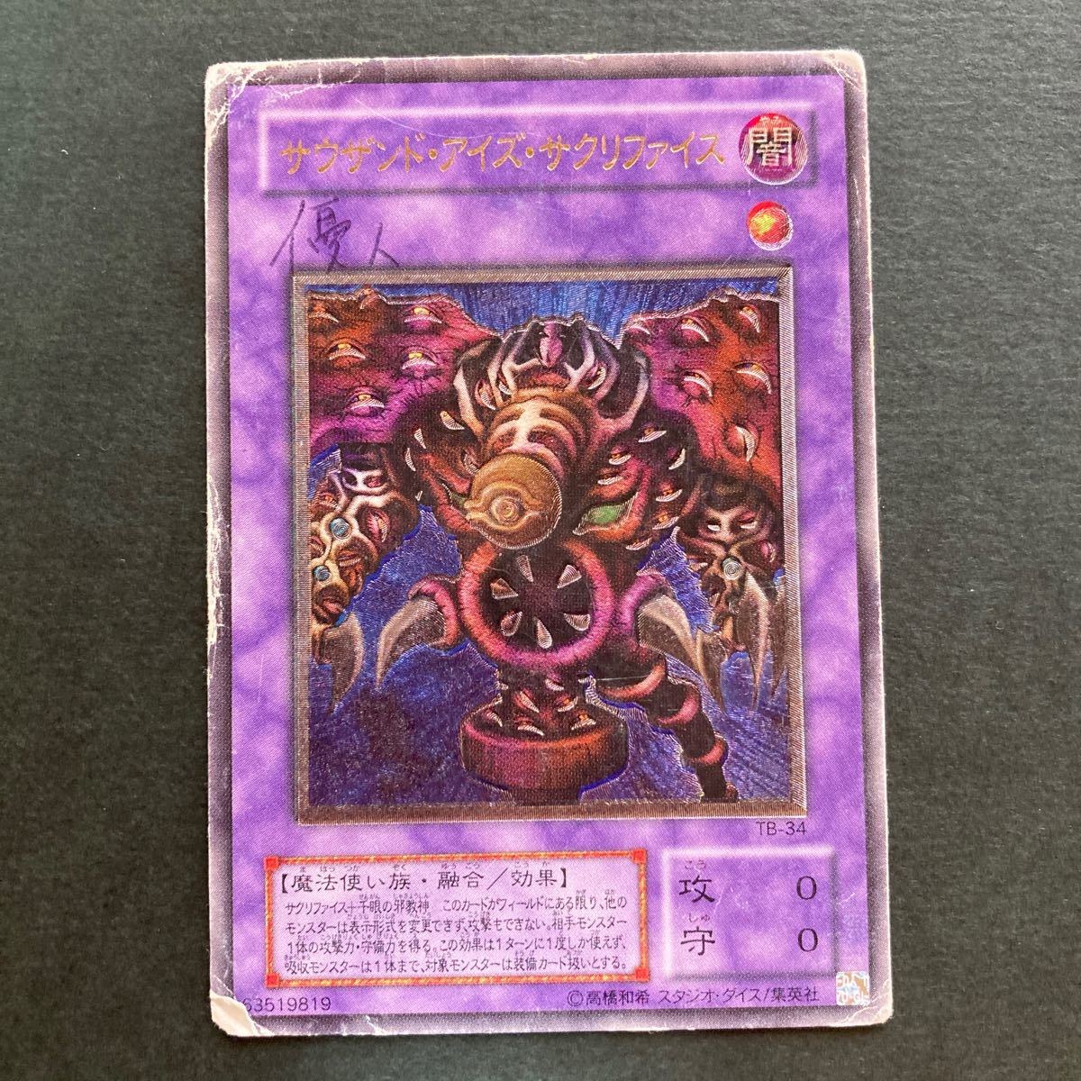 【全体的に状態が悪い】遊戯王 傷汚れ有り レリーフ サウザンド アイズ サクリファイス 初期 全体的に状態が悪いの落札情報詳細 ヤフオク