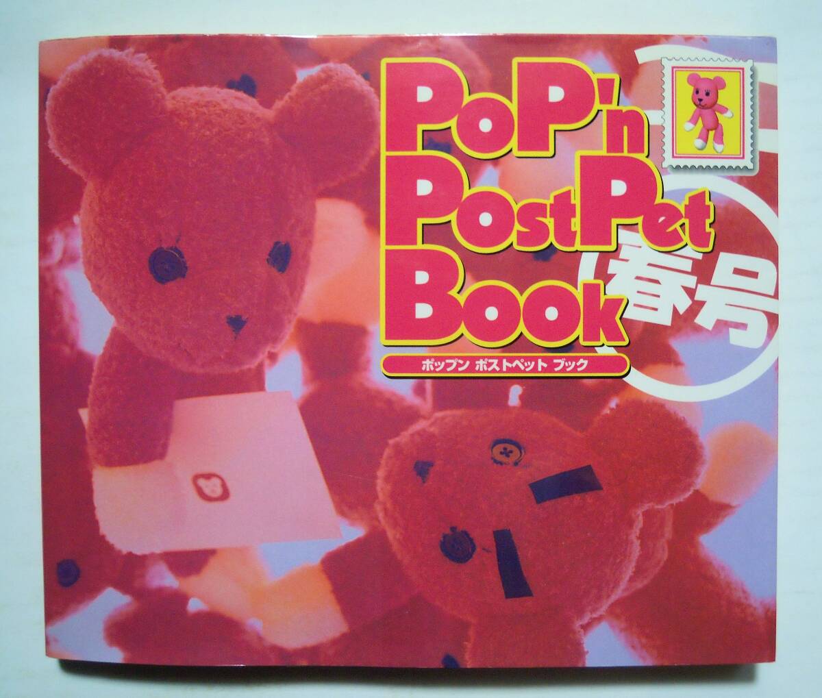 【やや傷や汚れあり】ポップン ポストペット ブックPoP'n PostPet Book(※CD-ROM＋シール+非売品ポストカード付'98)モモ;パソコン電子メールクライアントキャラの落札情報 ...