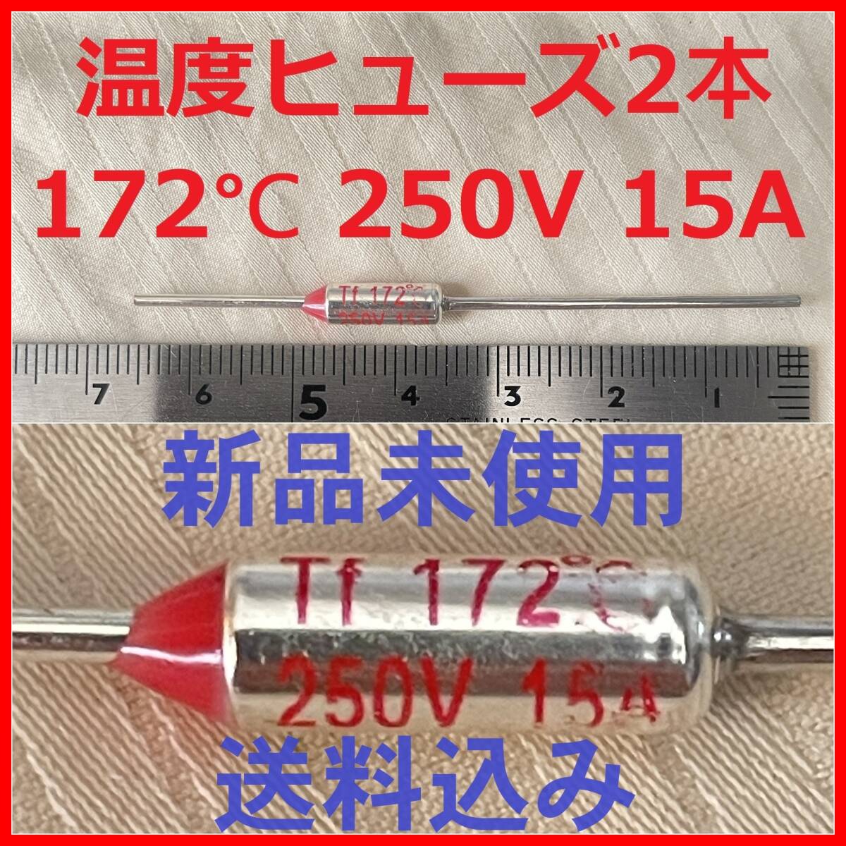 【未使用】送料込み 2本 温度ヒューズ 172度 15A 250V ペレット型 サーマルヒューズ 回路遮断 ミニワンタイム アルミヒューズ メタルリード 2個入りの落札情報詳細 - ヤフオク ...
