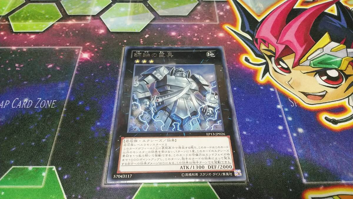 【目立った傷や汚れなし】遊戯王 「在庫3枚」「EP13-JP026」 鋼鉄の巨兵（レア）1枚の落札情報詳細 - Yahoo!オークション落札価格検索 オークフリー