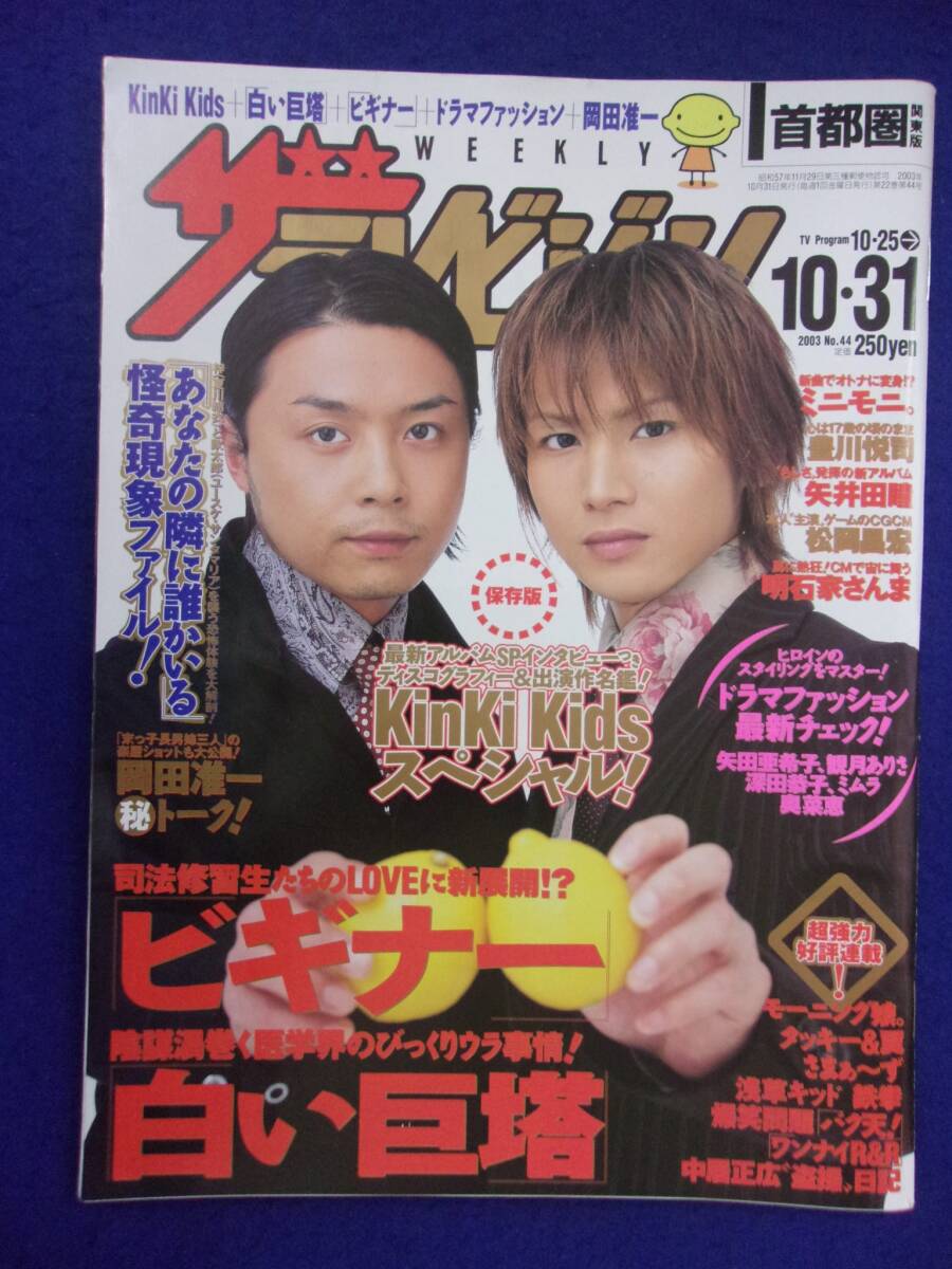 【やや傷や汚れあり】3225 ザ・テレビジョン首都圏関東版 2003年10 31号no 44 ★送料1冊150円3冊まで180円★の落札情報