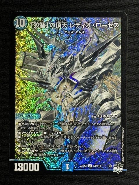 【未使用】「狡智」の頂天 レディオ・ローゼス (DM23EX3 S4/S10) 邪神と水晶の華 デュエル・マスターズの落札情報詳細 - ヤフオク落札価格検索 オークフリー