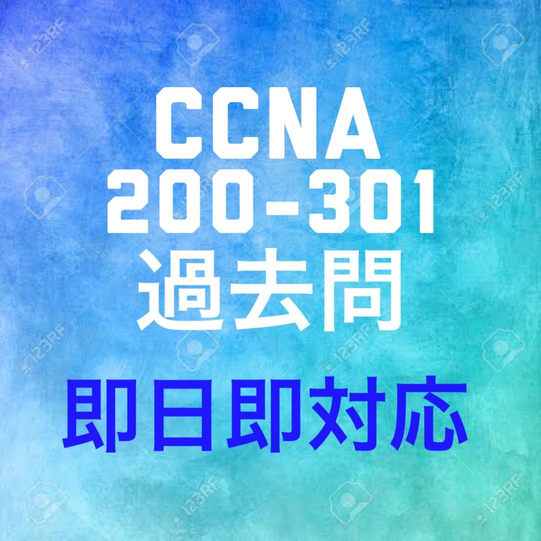 【未使用】【2月最新】Cisco CCNA 200-301 問題集・解説の落札情報詳細 - ヤフオク落札価格検索 オークフリー