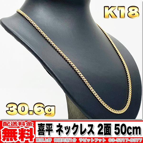 【未使用に近い】【送料無料】18金 喜平 ネックレス 2面 30g 50cm K18 実重量 30.69g 金 地金 (中古)の落札情報詳細 - ヤフオク落札価格検索 オークフリー