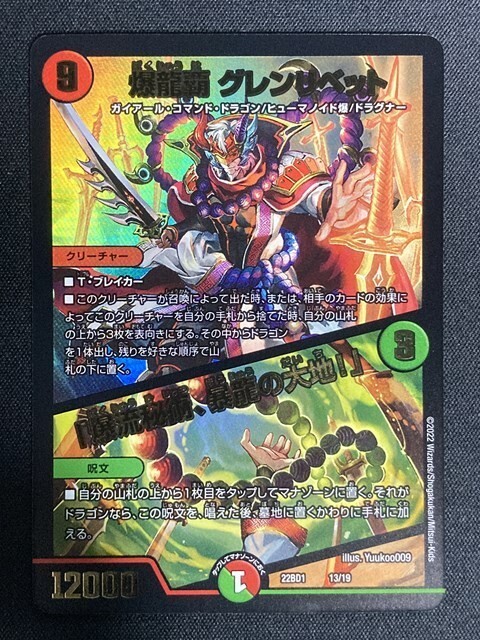 【未使用】爆龍覇 グレンリベット /「爆流秘術、暴龍の大地！」 (DM22BD1 13/19) 龍覇爆炎 デュエル・マスターズの落札情報詳細 - Yahoo!オークション落札価格検索 オークフリー