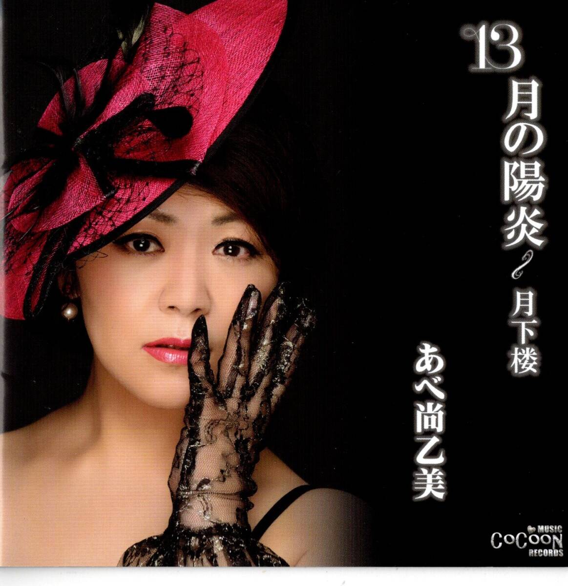 【やや傷や汚れあり】美盤CD！あべ尚乙美 13月の陽炎～月下楼～ 演歌アルバム12曲入り★理なき恋(情熱バージョン) RGNA-0219の落札 ...