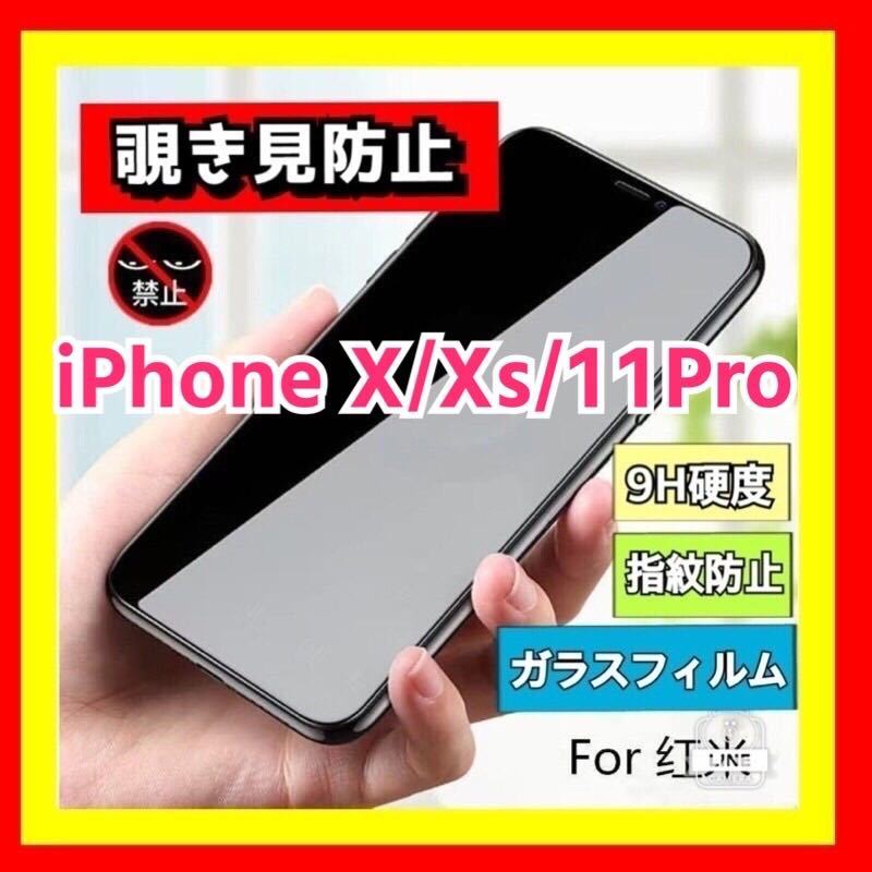 【未使用】iPhone X XS 11Pro 覗き見防止 強化ガラス フィルム のぞき見 9H ガラスフィルム 指紋防止 全面保護 iPhoneX アイフォンX iPhone10の落札情報詳細 ...