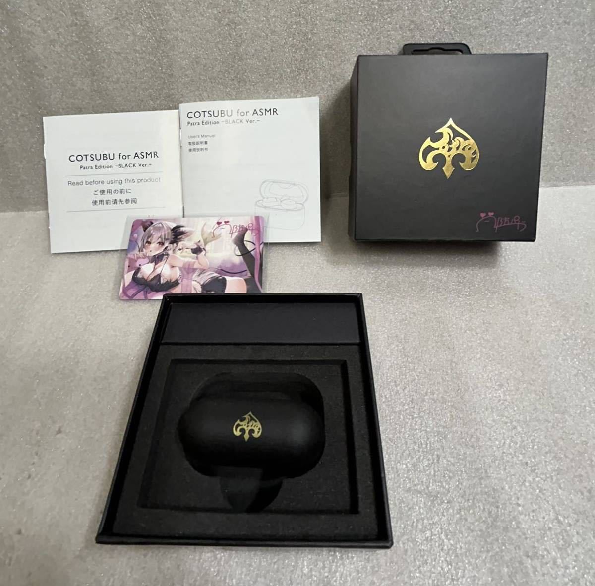 【未使用】【新品未開封】COTSUBU for ASMR Patra Edition −BLACK Ver.−／周防パトラ コラボモデル／完全 ...