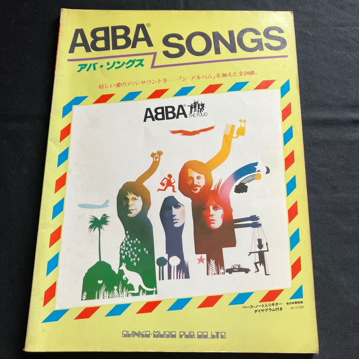 【やや傷や汚れあり】希少 ギタースコア ABBA SONGS アバ・ソングス ダイヤグラム付き 昭和53年初版 シンコーミュージック バンド ...