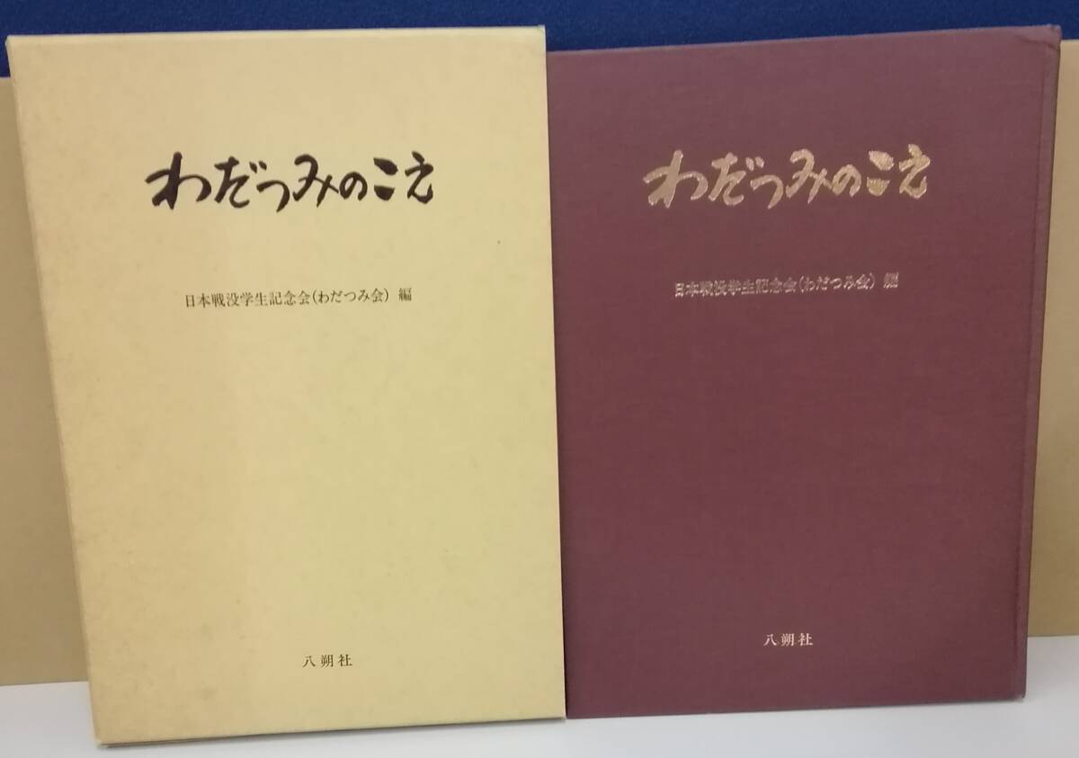 【傷や汚れあり】K0319-01 わだつみのこえ復刻版 発行日：1992年4月5日第1刷発行 出版社：株式会社八朔社 作者：編者日本戦没学生記念会（わだつみ会の落札情報詳細 - Yahoo ...