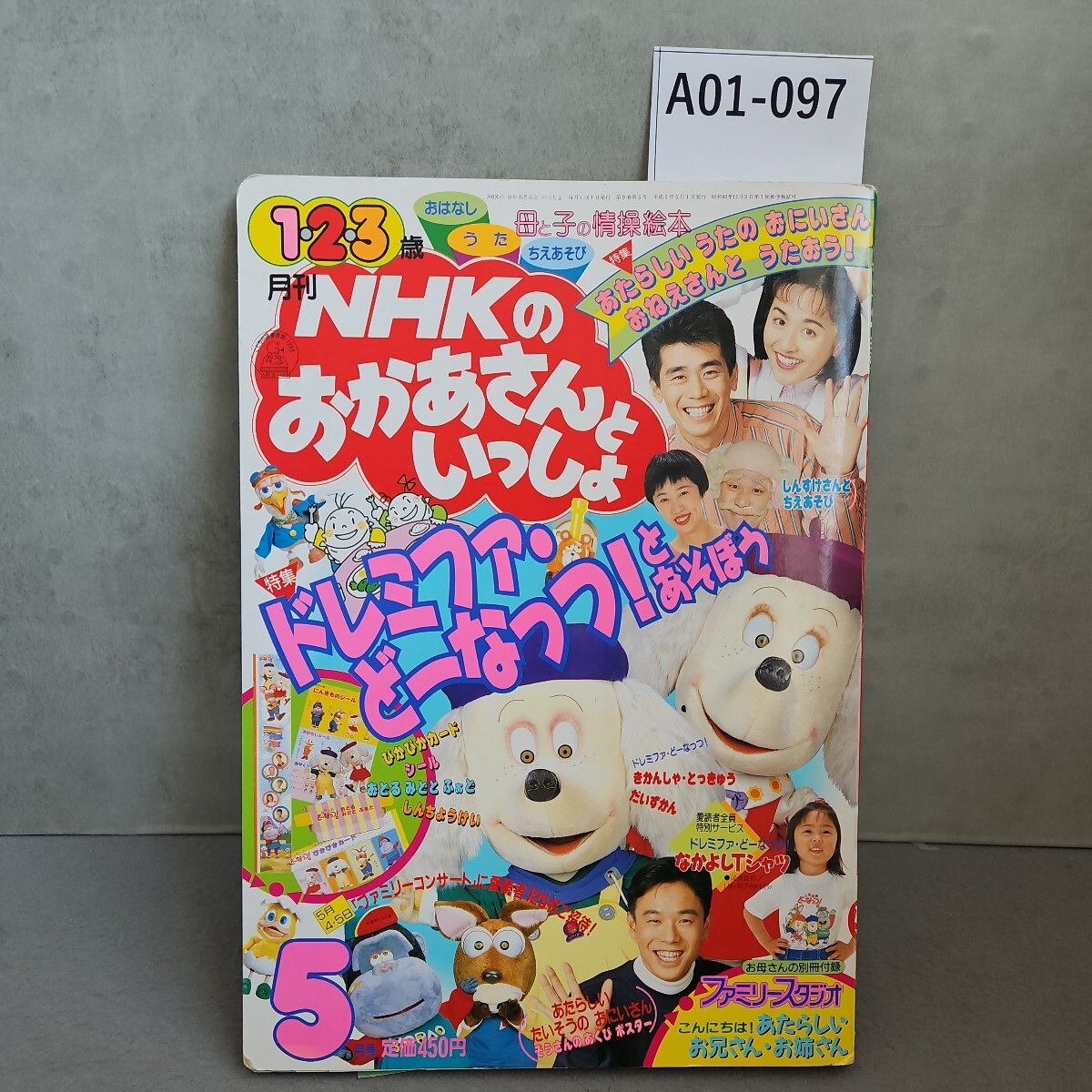 【傷や汚れあり】【送料無料】A01-097 NHKの おかあさんといっしょ1993年5月号 本誌のみの落札情報詳細 - Yahoo!オークション落札価格検索 オークフリー