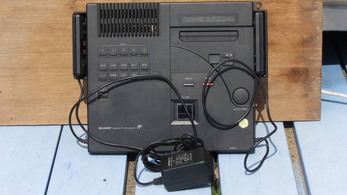 SHARP AN-510 FAMICOM TITLER ファミコンタイトラー 編集ファミコン シャープの落札情報詳細 - ヤフオク落札価格検索 オークフリー