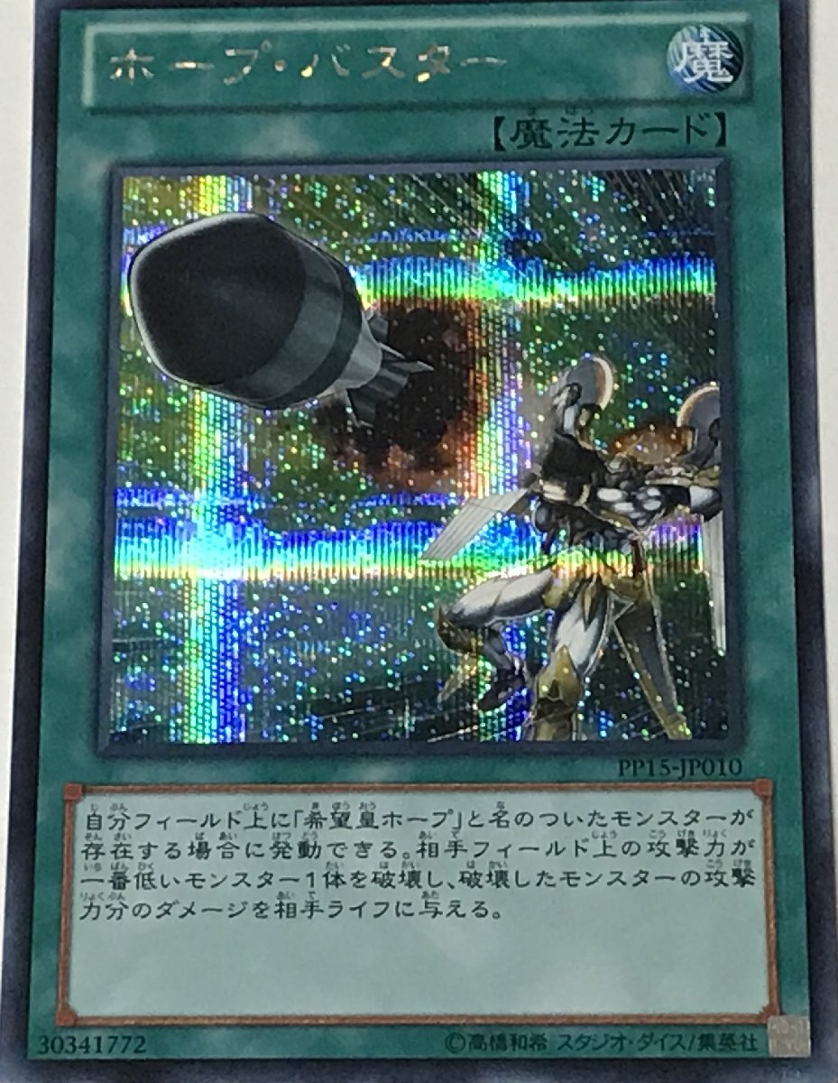 【傷や汚れあり】遊戯王 シークレット 魔法 1枚 ホープ・バスター PP15の落札情報詳細 - Yahoo!オークション落札価格検索 オークフリー