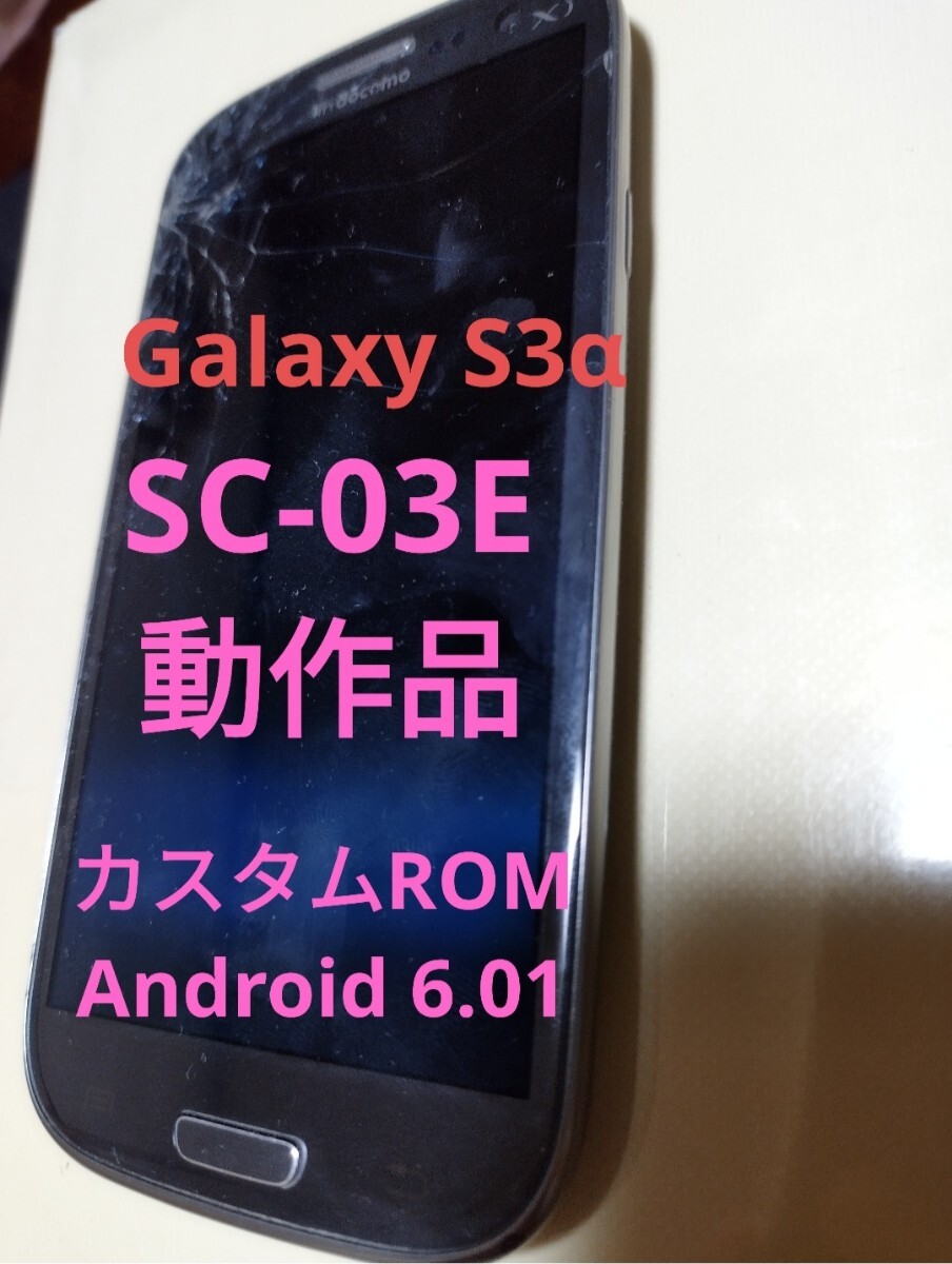 【全体的に状態が悪い】SC-03E 「GALAXY S3α」訳あり 動作品 カスタムROM / docomoの落札情報詳細 - Yahoo!オークション落札価格検索 オークフリー