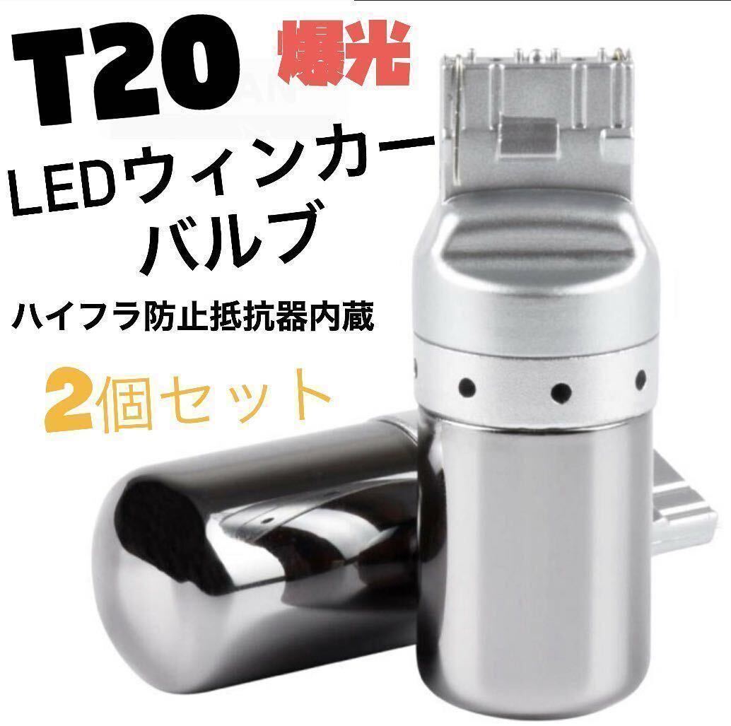 【未使用】T20 LEDウィンカーバルブ 明爆光 新品 送料無料 2個ステルス抵抗内蔵の落札情報詳細 - ヤフオク落札価格検索 オークフリー