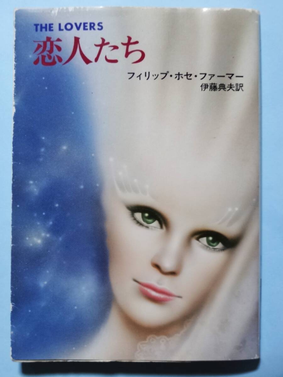 【傷や汚れあり】ハヤカワSFシリーズ 恋人たち フィリップ・ホセ・ファーマー 伊藤典夫訳 早川書房の落札情報詳細 - Yahoo!オークション落札価格検索 オークフリー