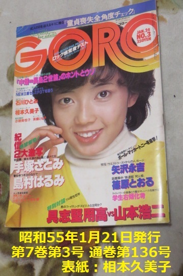 【傷や汚れあり】GORO ゴロー 昭和55年1月21日 1980年 相本久美子 ピンナップ 手塚さとみ 石川ひとみ 島村はるみ 斉藤とも子 矢沢永吉 水着 ビキニ ヌードの落札情報詳細 ...