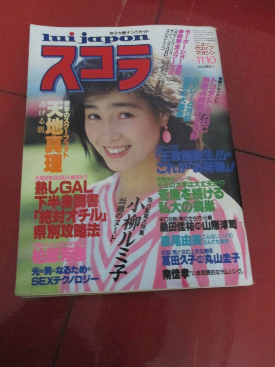 【やや傷や汚れあり】「スコラ」1983 11 10 柏原芳恵ビキニ 天地真理 森尾由美 小柳ルミ子 全国20都市女の子調査21ページの落札情報