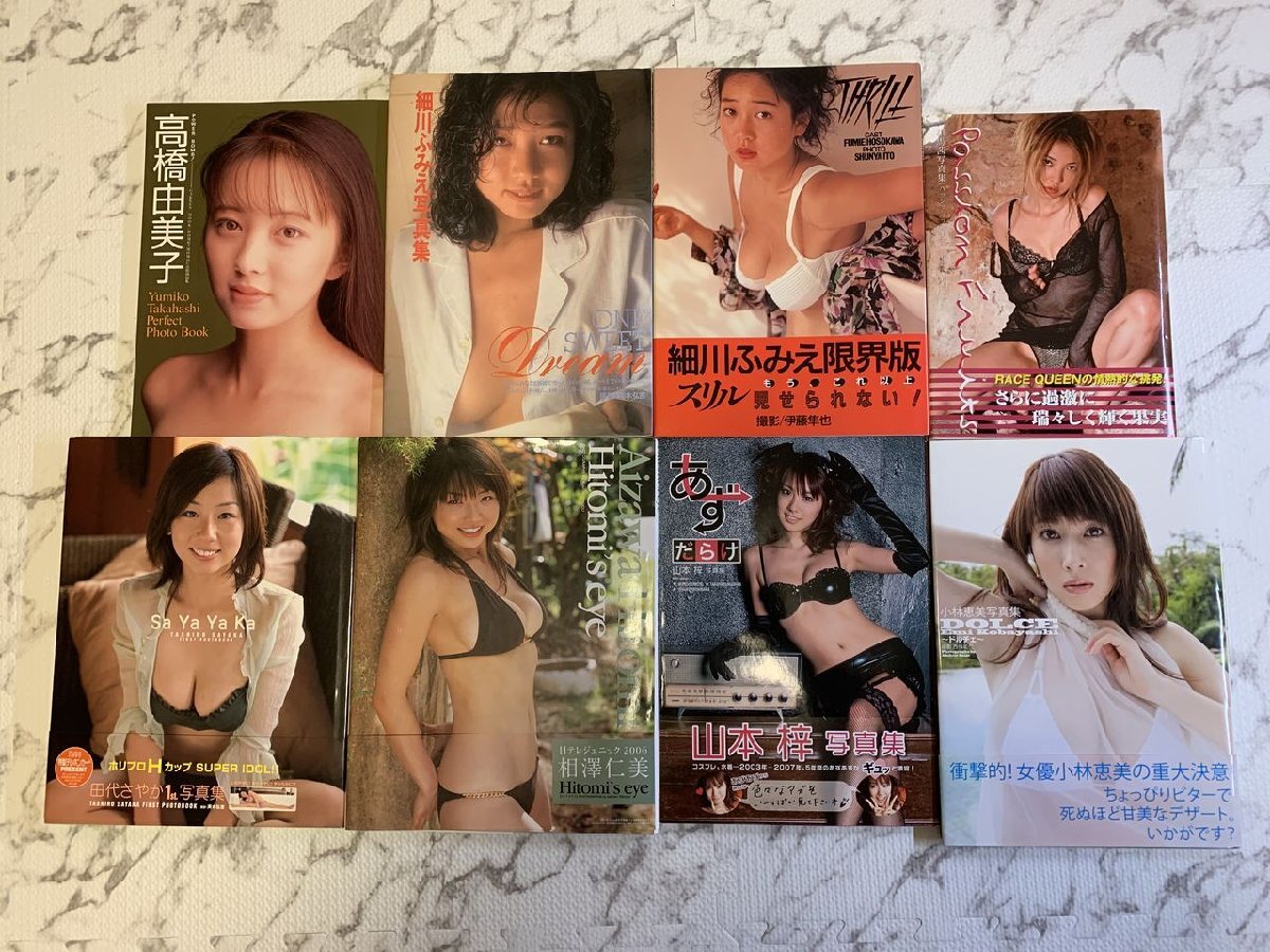 【やや傷や汚れあり】 H184 90年代・2000年代 アイドル・グラビア・女優 写真集 8点セット 高橋由美子 細川ふみえ 田代さやか 相澤