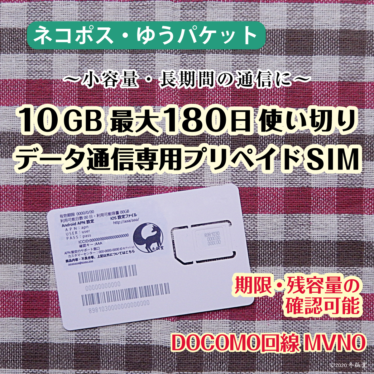 【未使用】[10GB使い切り最大180日間] データ通信専用プリペイドSIM [DOCOMO回線MVMO] （規定容量使用後は通信停止） #冬 ...