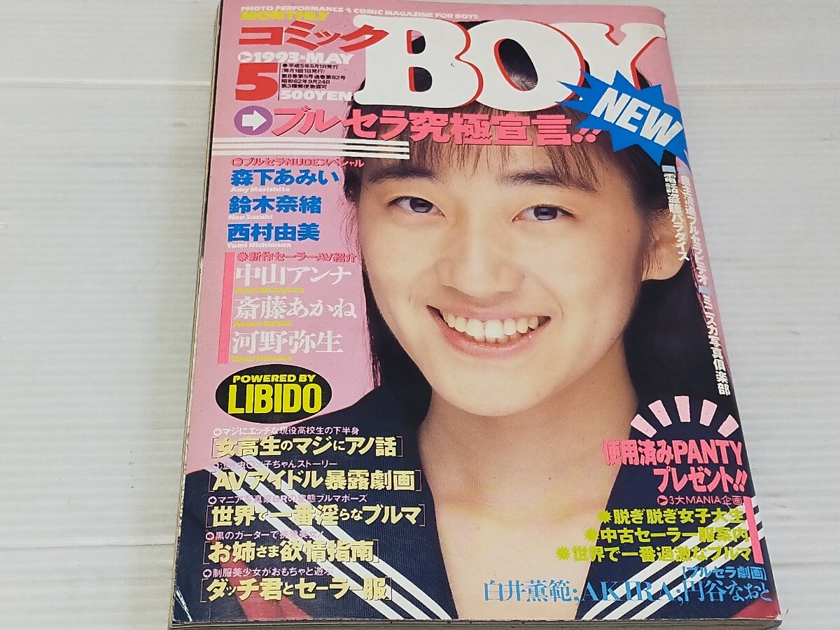 【やや傷や汚れあり】コミックBOY 1993 5の落札情報詳細 - Yahoo!オークション落札価格検索 オークフリー