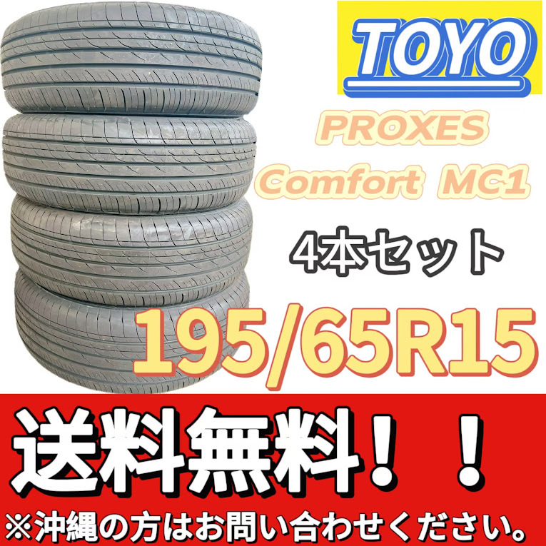 【未使用】送料無料 新品 4本 (001509) 2022年製 TOYO PROXES Comfort MC1 195/65R15 91V 夏タイヤの落札情報詳細 - Yahoo!オークション ...