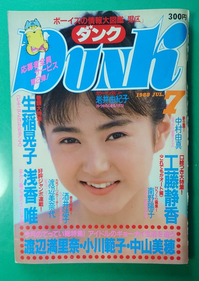 【傷や汚れあり】dunk ダンク 1988年7月号 工藤静香 中山美穂 渡辺美奈代 生稲晃子 中村由真 浅香唯 渡辺満里奈の落札情報詳細
