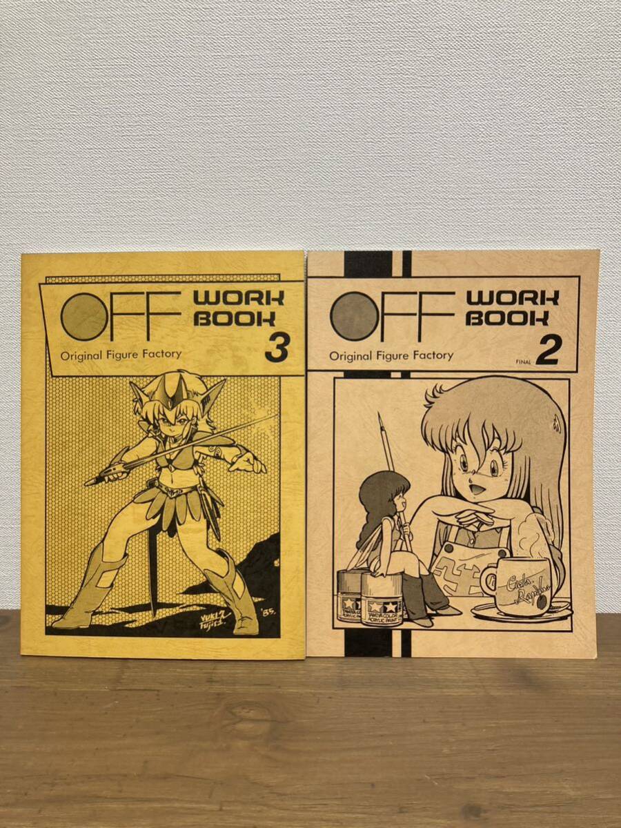 【やや傷や汚れあり】80年代の同人誌 FOFF WORK BOOK ②③2冊セット 秋山徹郎 藤田幸久かときすなお（カトキハ ジメ）ゼネプロ ...