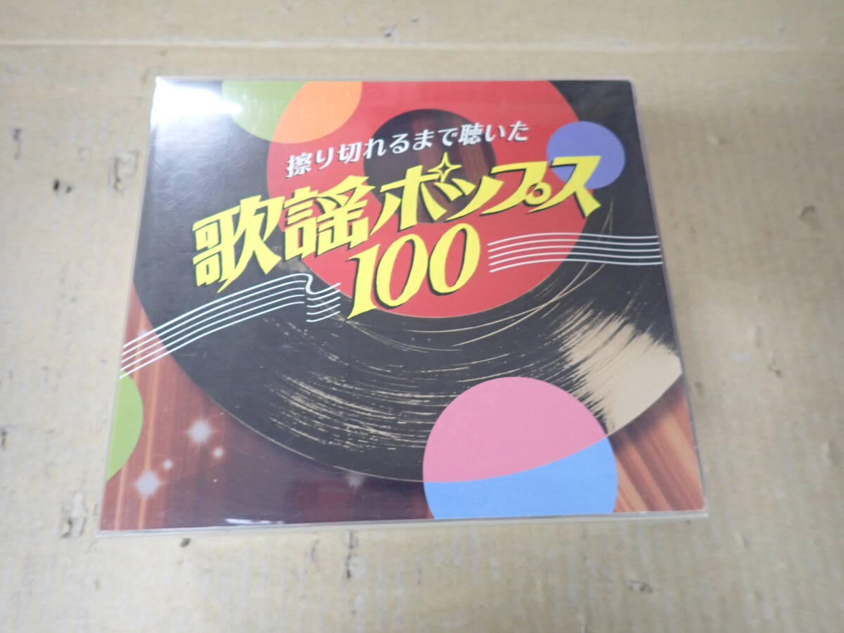 【傷や汚れあり】K7D☆ CD 擦り切れるまで聴いた 歌謡ポップス100 CD5枚組 日本コロムビア 天使の誘惑/わたしの城下町/ブルー・ライト・ヨコハマ 他の落札情報詳細 - ヤフオク落札 ...