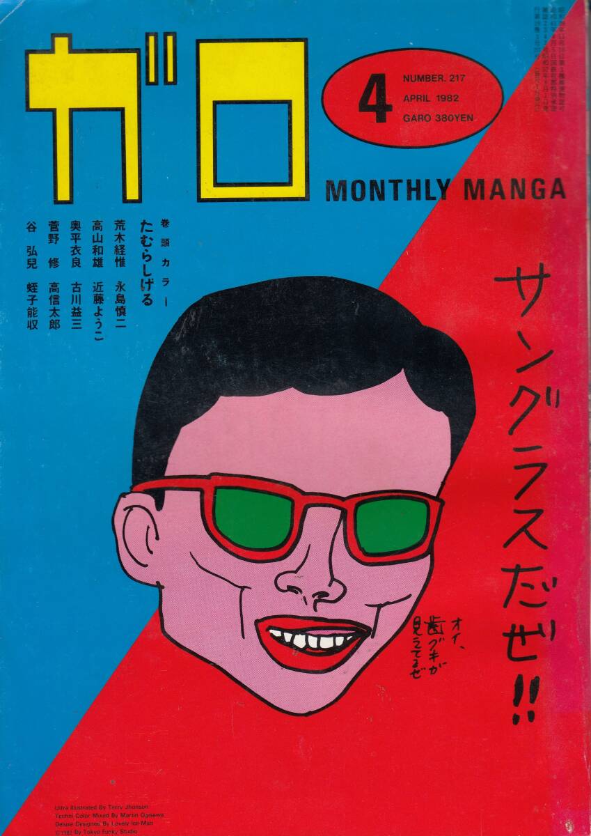 【やや傷や汚れあり】月刊漫画ガロ、1982年4月号、No.217, Japanese Magazine, Manga, Garo, B5, mg00009の落札情報詳細 - Yahoo ...