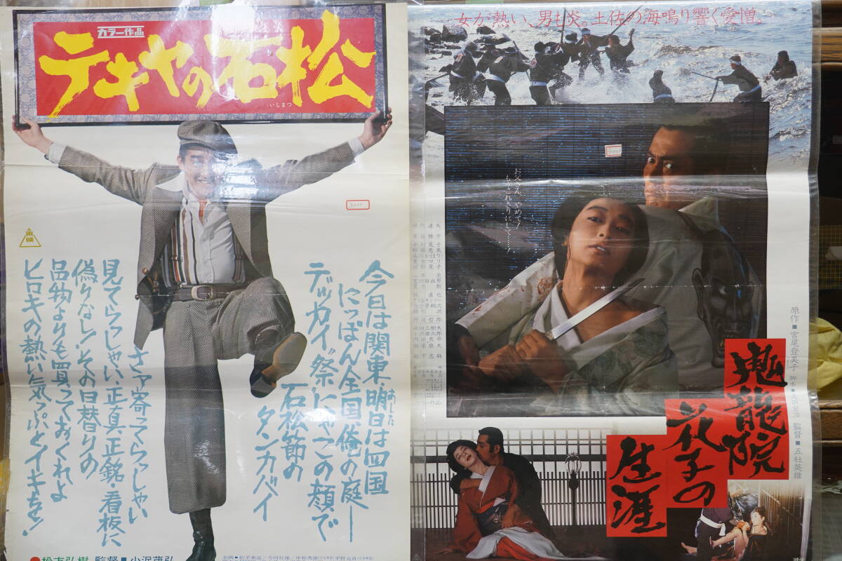 【やや傷や汚れあり】★映画ポスター 松方弘樹 范文雀 夏目雅子 岩下志麻 仲代達矢『テキヤの石松 76年・鬼龍院花子の生涯 82年』東映 B2