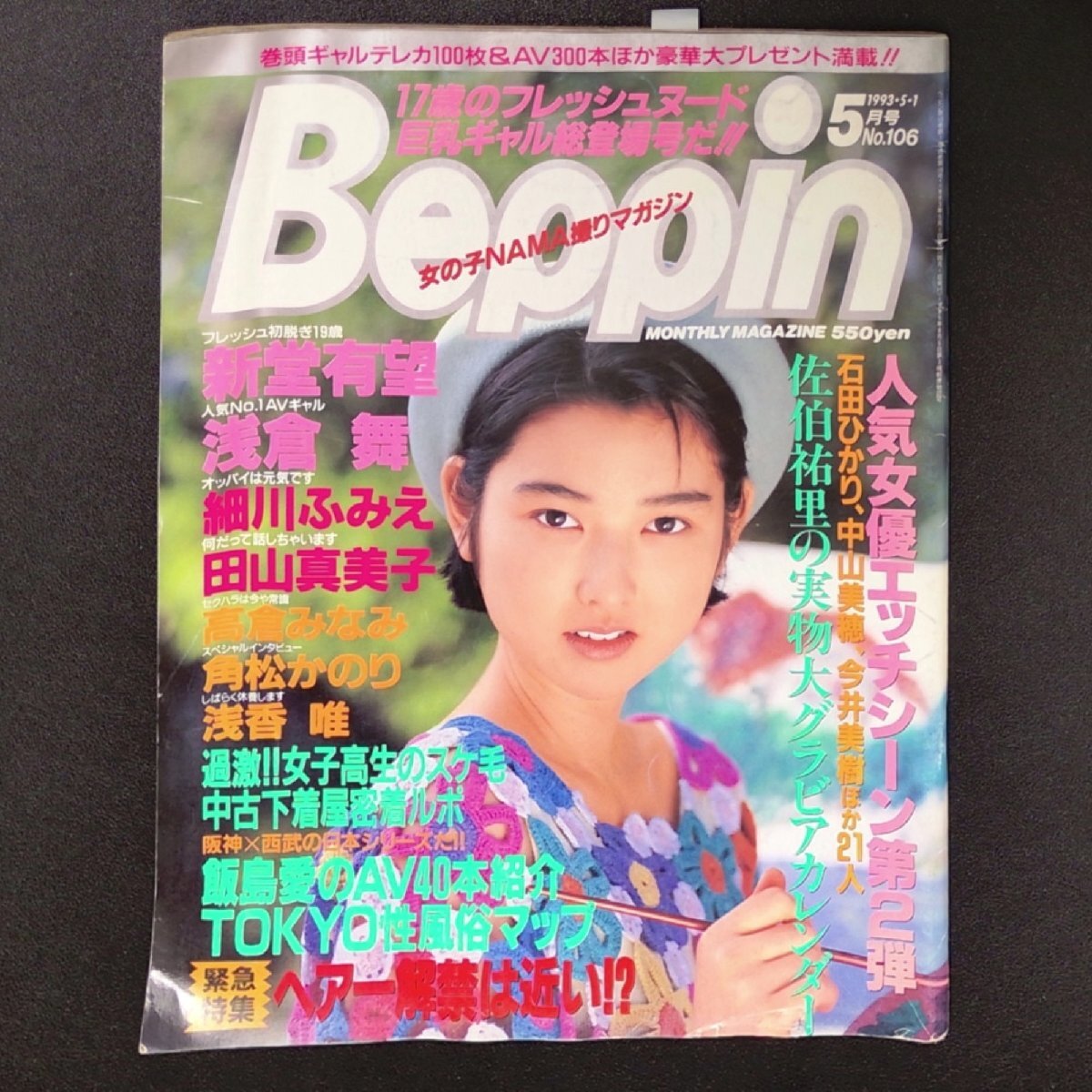 【やや傷や汚れあり】Beppin ベッピン 英知出版 1993年 平成5年5月1日発行 No.106 新堂有望 浅倉舞 細川ふみえ 田山真美子 高倉みなみ 角松かのり 浅香唯の落札情報詳細 ...