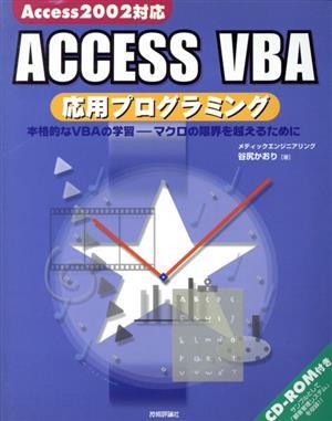 【目立った傷や汚れなし】Access2002対応 ACCESS VBA応用プログラミング 本格的なVBAの学習 マクロの限界を越えるために／谷尻かおり(著者の落札情報詳細 - ヤフオク落札価格 ...
