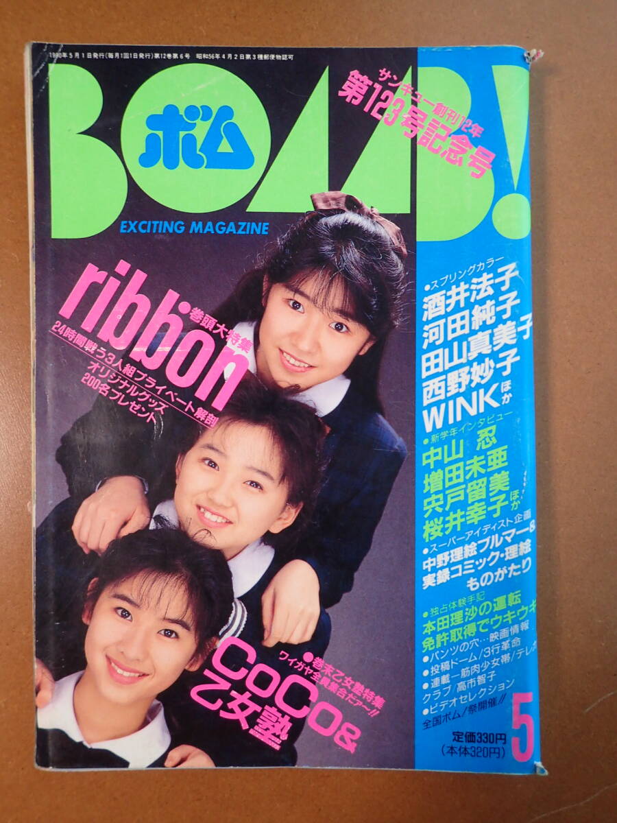 【傷や汚れあり】【即決・送料無料】「BOMB!」ribbon CoCo乙女塾 中野理絵 小川範子 田山真美子 河田純子 西野妙子 平成2年1990年5月ボム【4D-43】の落札情報詳細 ...
