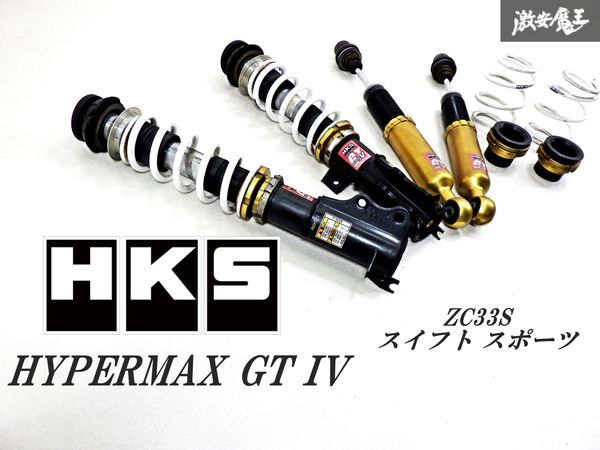 【傷や汚れあり】【抜けなし!!】 HKS HYPERMAX ハイパーマックス GT IV ZC33S スイフトスポーツ フルタップ 車高調 ...