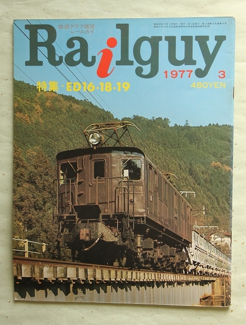 【傷や汚れあり】Railguy レールガイ 1977年3月号 ED16・18・19の落札情報詳細 - ヤフオク落札価格検索 オークフリー