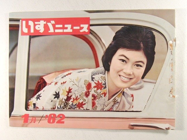 【傷や汚れあり】いすゞニュース1962年1月号 ISUZU/トラック/エルフィン/バス/藤田観光の落札情報詳細 - Yahoo!オークション落札価格検索 オークフリー