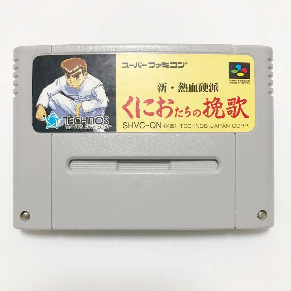 【目立った傷や汚れなし】スーパーファミコン ソフト 新・熱血硬派 くにおたちの挽歌 動作品 Shvc Qn まとめ売り Technos Sfc