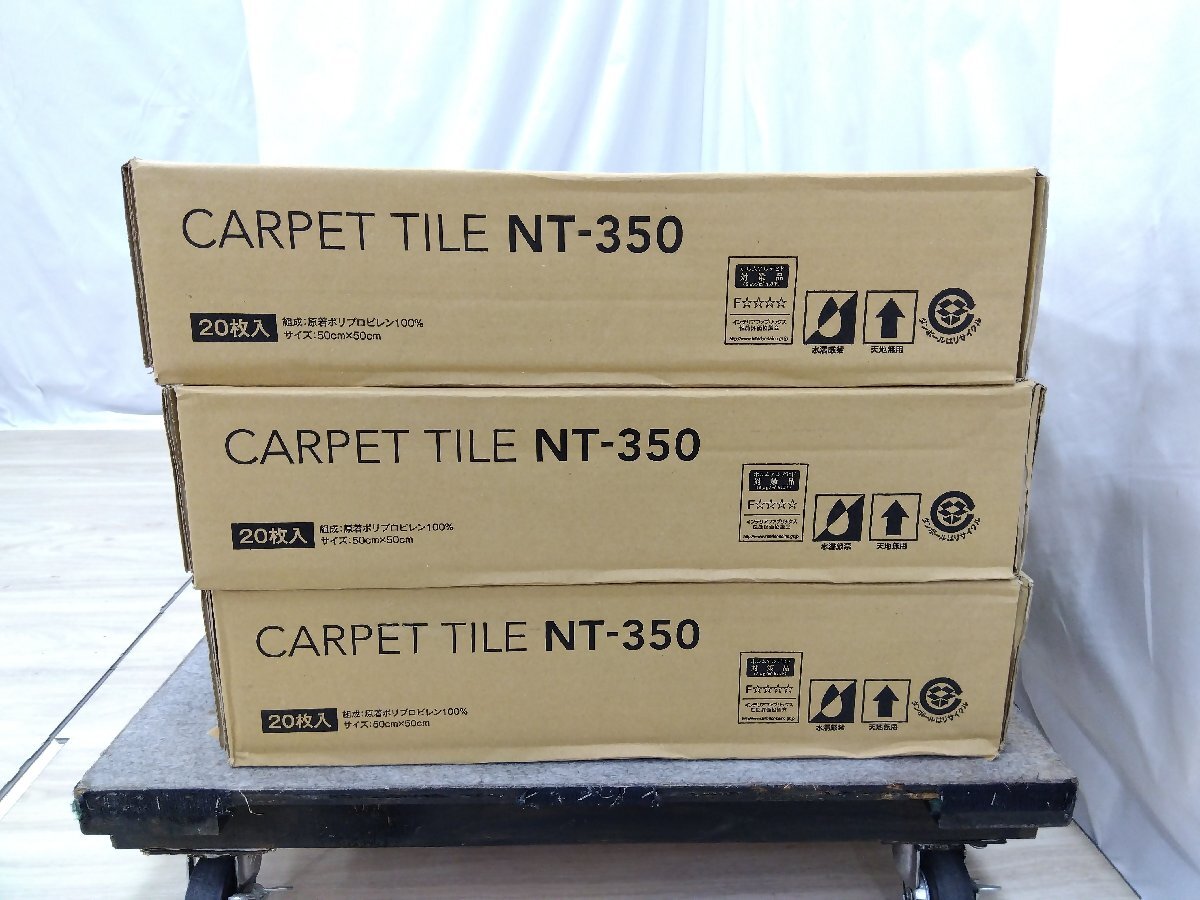 【未使用】タイルカーペット 20枚入り×3セット NT-350 NT353 (119216) ロット E42W 3ケース 未使用品 サンゲツ ...