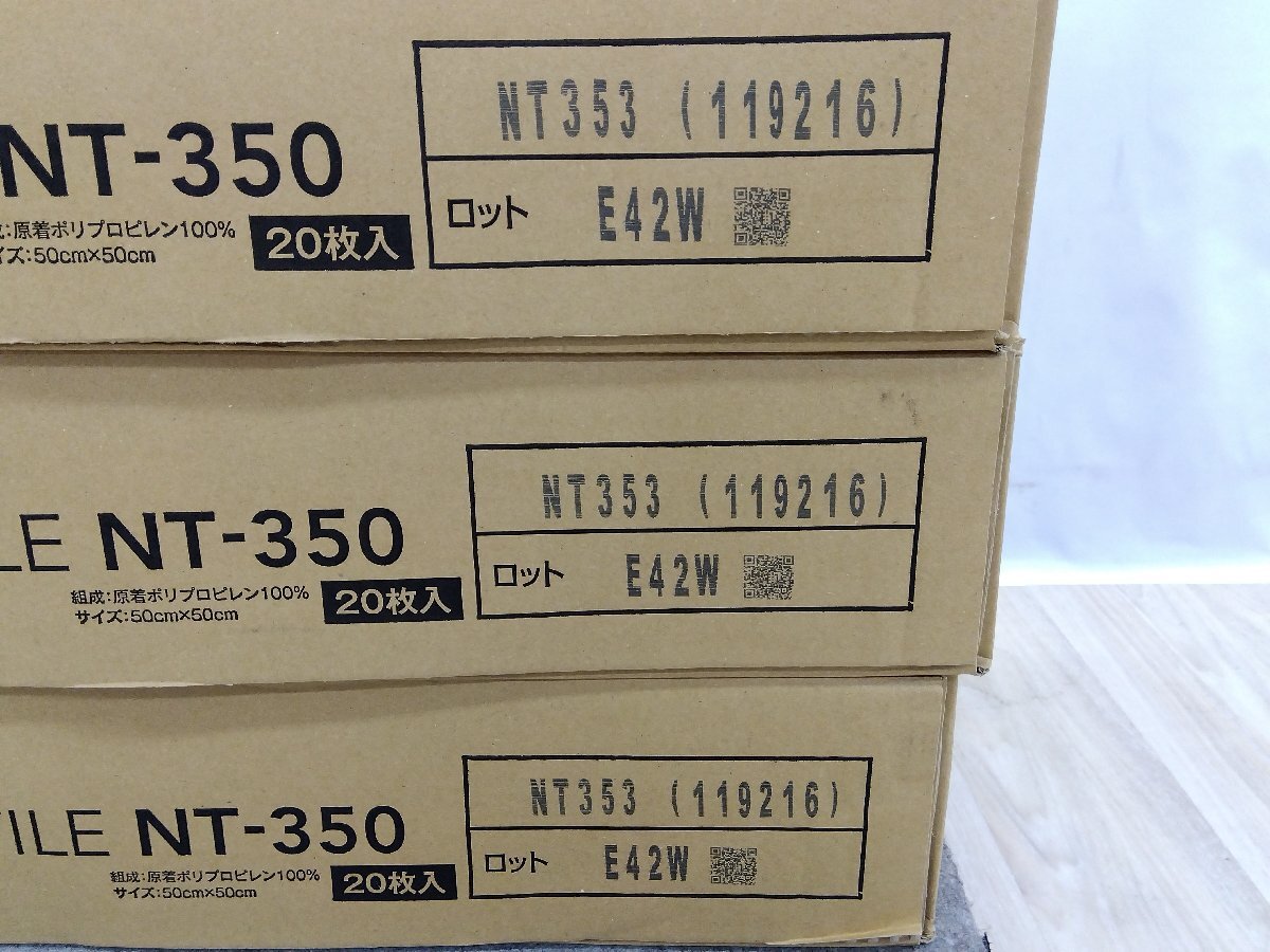 【未使用】タイルカーペット 20枚入り×3セット NT-350 NT353 (119216) ロット E42W 3ケース 未使用品 サンゲツ ...