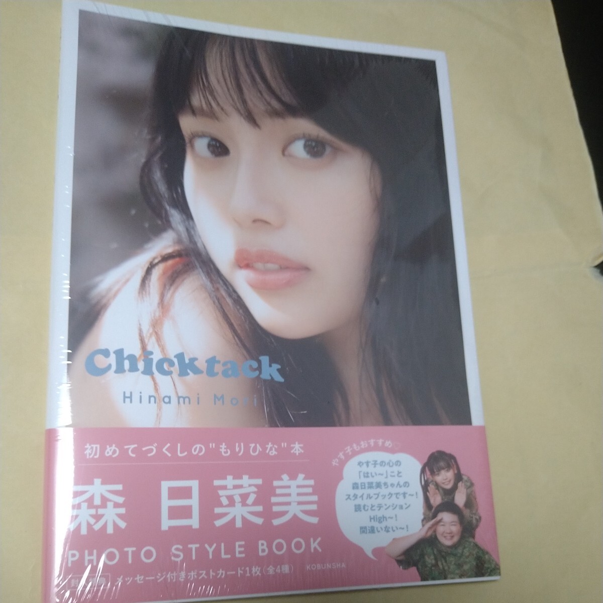 【やや傷や汚れあり】 初版本♪ ポスカ付き 森日菜美 フォトスタイルブック Chick tack 検索ワード：写真集の落札情報詳細 - ヤフオク落札価格検索 オークフリー
