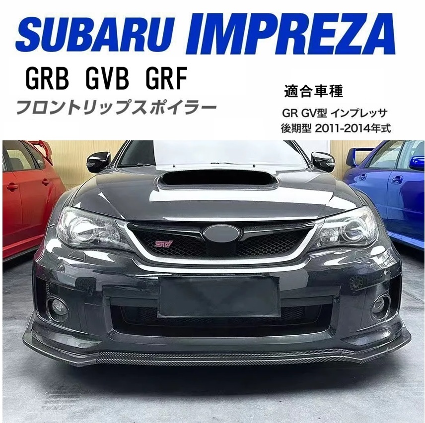 【未使用】【送料無料】新品 WRX STI GRB GVB GRF スバル インプレッサ カーボン調 フロントリップスポイラー GR GV系 バンパーエアロカナードの落札情報詳細 - ヤフオク ...