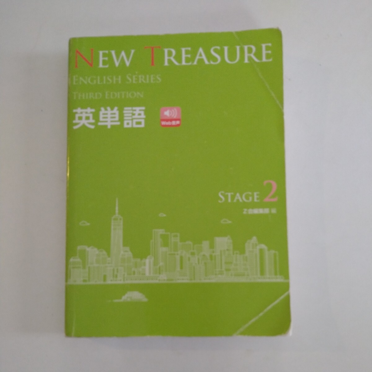 【やや傷や汚れあり】NEW TREASURE ニュートレジャー ENGLISH SERIES THIRD EDITION STAGE2 英単語 ...