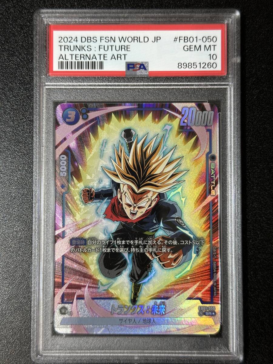【目立った傷や汚れなし】PSA10 トランクス：未来 FB01-050 SR(パラレル) ドラゴンボールスーパーカードゲーム フュージョンワールド （DBE3-025)の落札情報詳細 ...